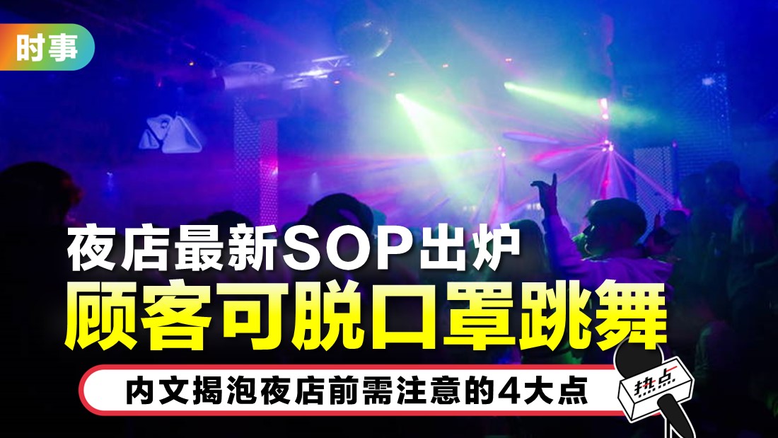 夜店最新SOP出炉! 顾客进入夜店前需附上24小时检测证明 | HOTSPOT
