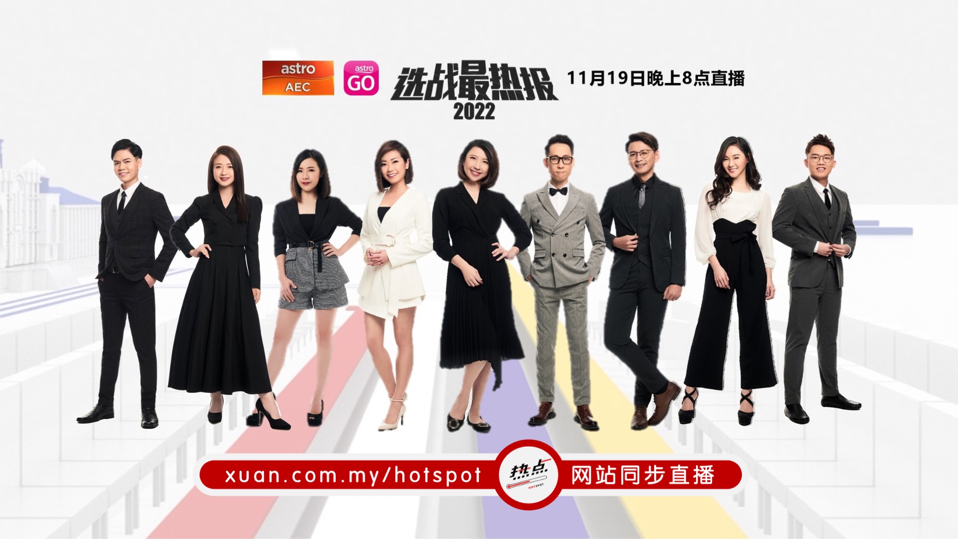 【直播回放】ASTRO AEC《选战最热报》完整版 主播8小时马拉松开票 | HOTSPOT