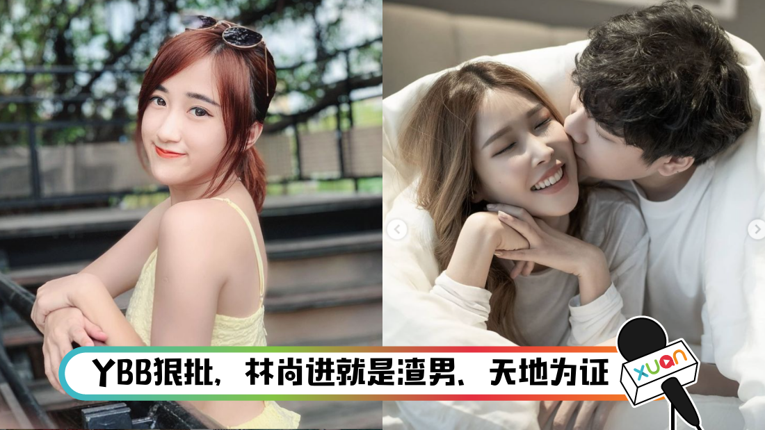 YBB曝林尚进趁酒醉跟Gatita发生关系！当事人还清白：他把我安全送上床 | XUAN