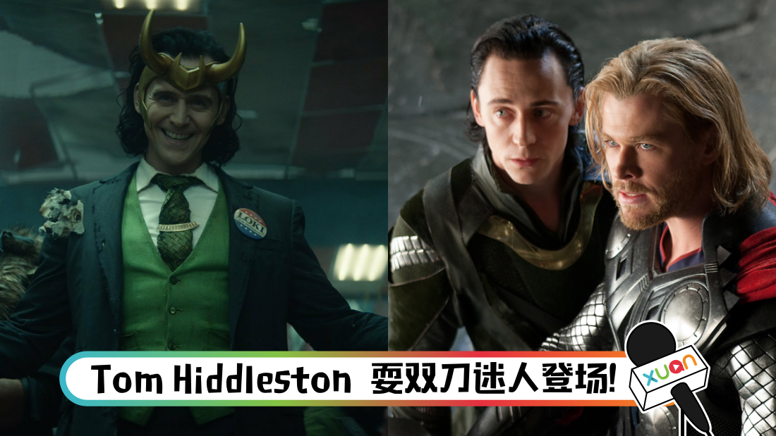 Marvel 邪神《Loki 》正式回归！预告曝超刺激时空穿越情节 | XUAN