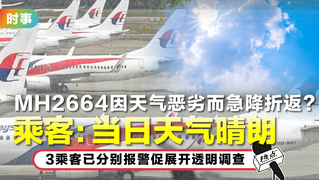 驳斥马航说法 MH2664客机乘客：曾用手机拍蓝天 | HOTSPOT