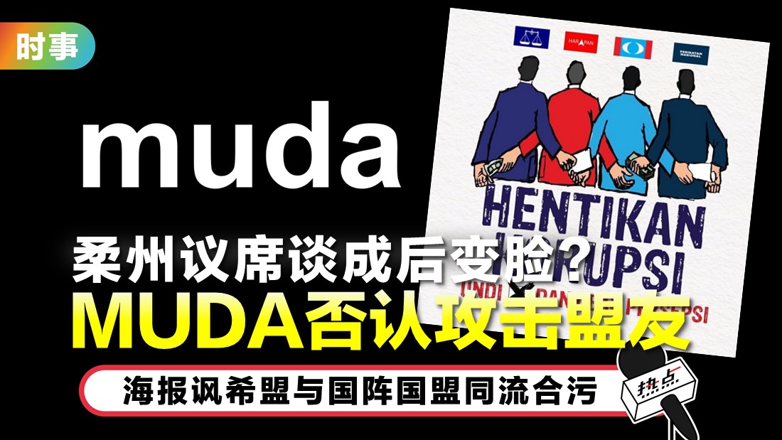 与希盟分配议席却攻击盟友？ MUDA分享海报被抨“伪君子” | Xuan