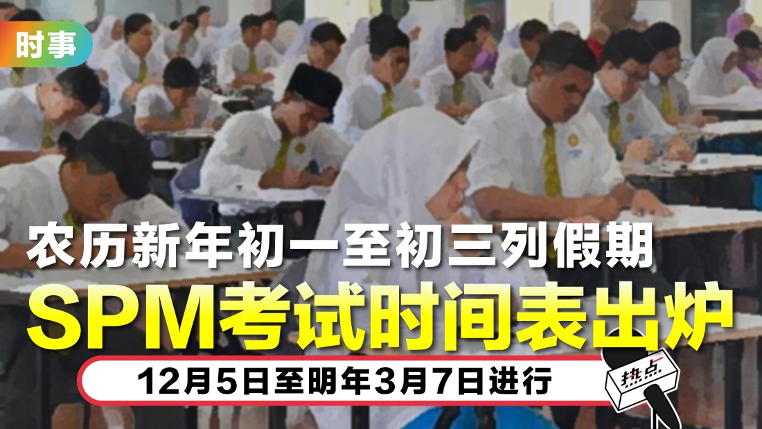 2023年SPM考试时间表出炉 与农历新年撞期！ | HOTSPOT