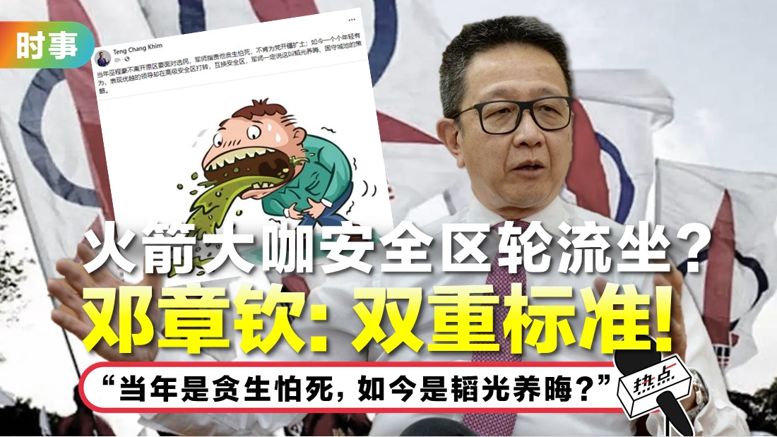 不满雪州候选人名单 邓章钦轰火箭高层“双重标准” | HOTSPOT