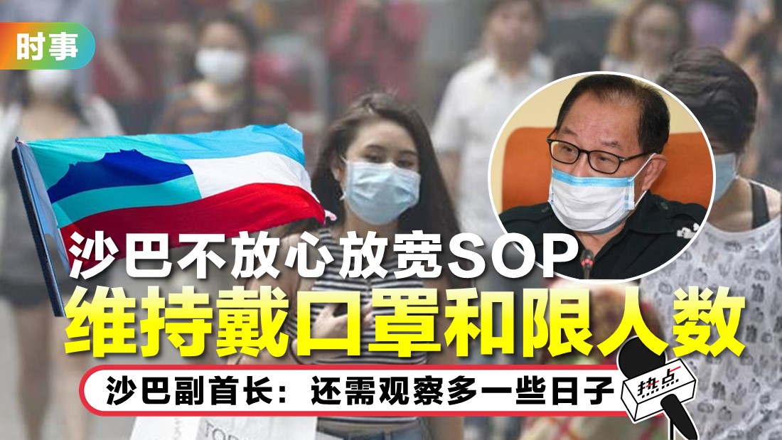 沙巴不跟随政府“防疫大解放”脚步 维持戴口罩限人数SOP | HOTSPOT