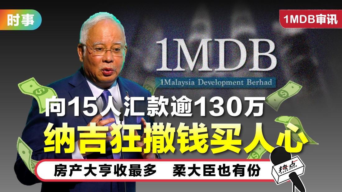 1mdb审讯 相关报道 | Xuan