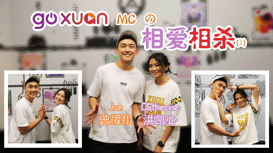 goXUAN MC の相爱相杀之： Joe & Catherine | XUAN