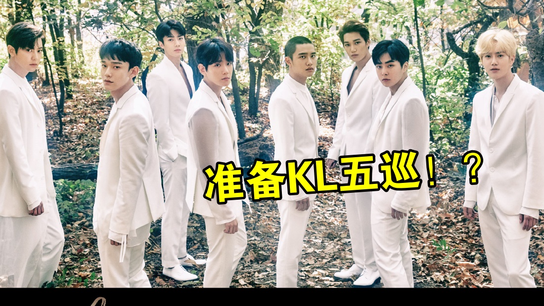 真的吗？网传EXO最新巡演确定有吉隆坡站！ | XUAN