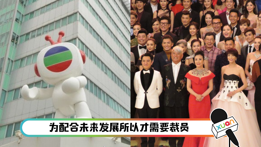 传将大幅度裁过千名员工！TVB发文回应传闻了！ | XUAN
