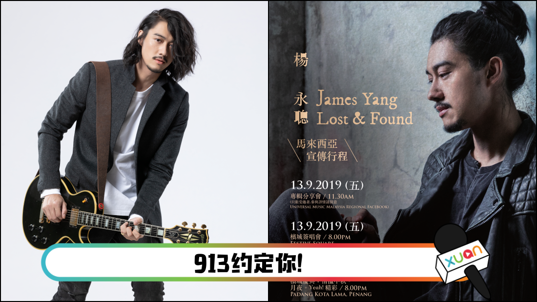暌违5年！ James 杨永聪携新专辑来大马！ | XUAN