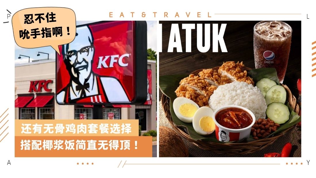 美食 I KFC Nasi Atuk 套餐回来啦！这次带来更多选择，绝对让你回味无穷！ | XUAN