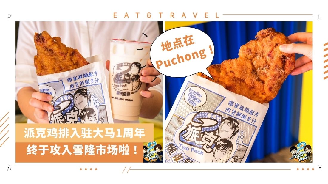 美食 I 台湾2派克鸡排正式攻入雪隆市场！今天正式营业咯！ | XUAN