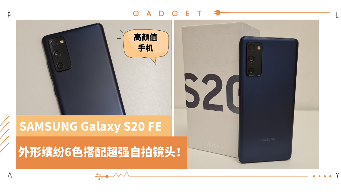 评测 I Samsung Galaxy S20FE 5G 颜值与性能并驾齐飞！5个特点让你非买不可！ | XUAN