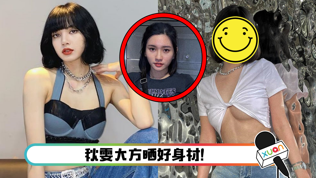 秋雯换新造型晒第一波照！网赞：好像Lisa | XUAN