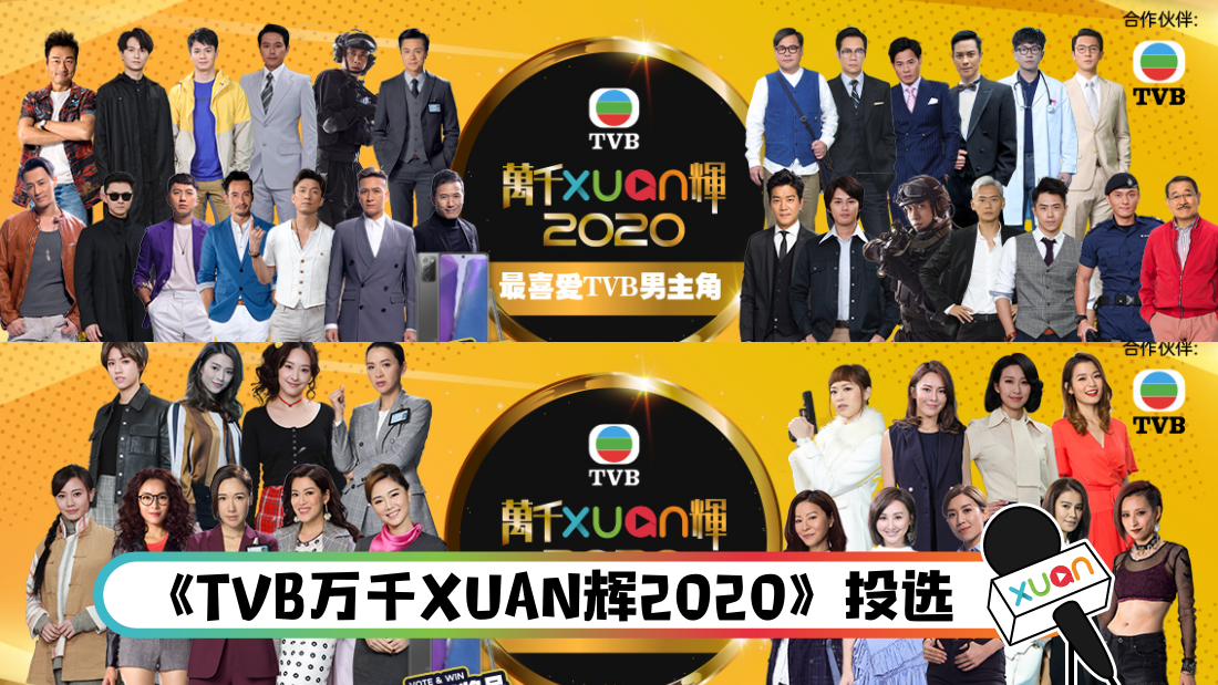 一人一票选出大马TVB视帝、视后！还有机会赢手机 | Xuan