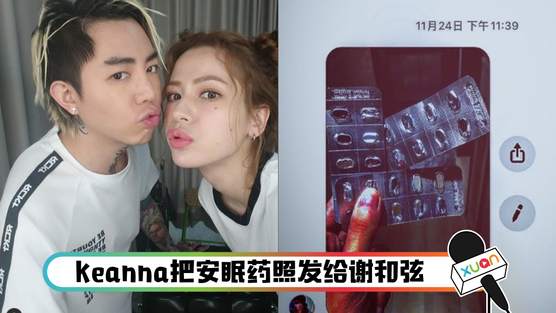 Keanna吞30颗安眠药！谢和弦爆粗：我X你的！ | XUAN