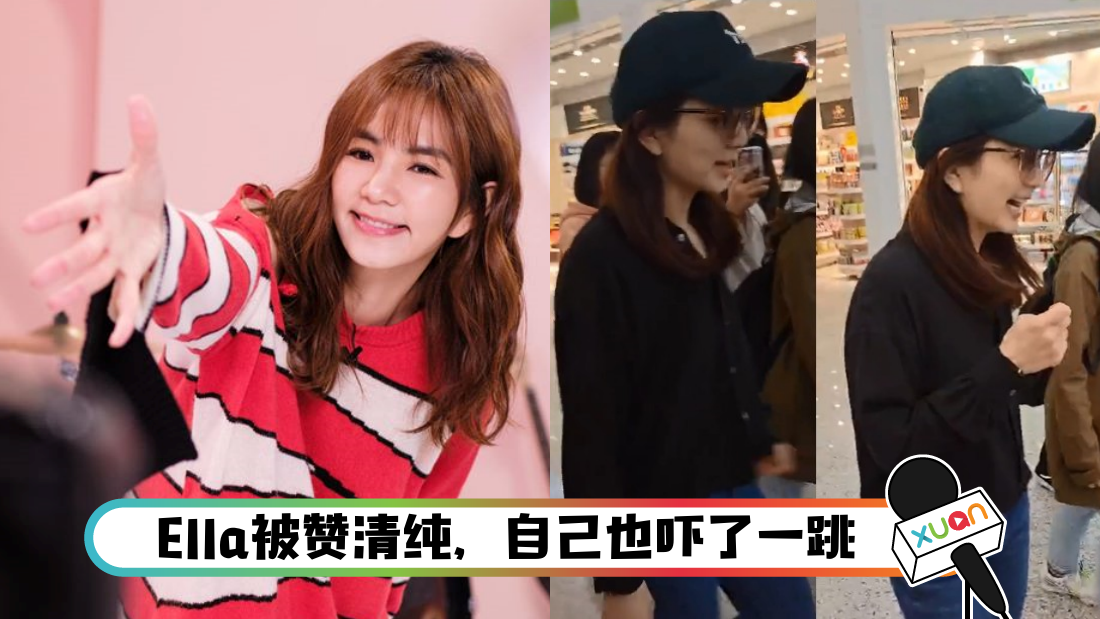 Ella被赞清纯！她被吓惨“我是老司机” | XUAN