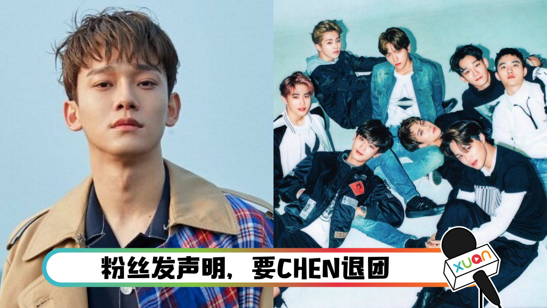 粉丝要求CHEN退出EXO！“不顾团体的自私选择” | XUAN