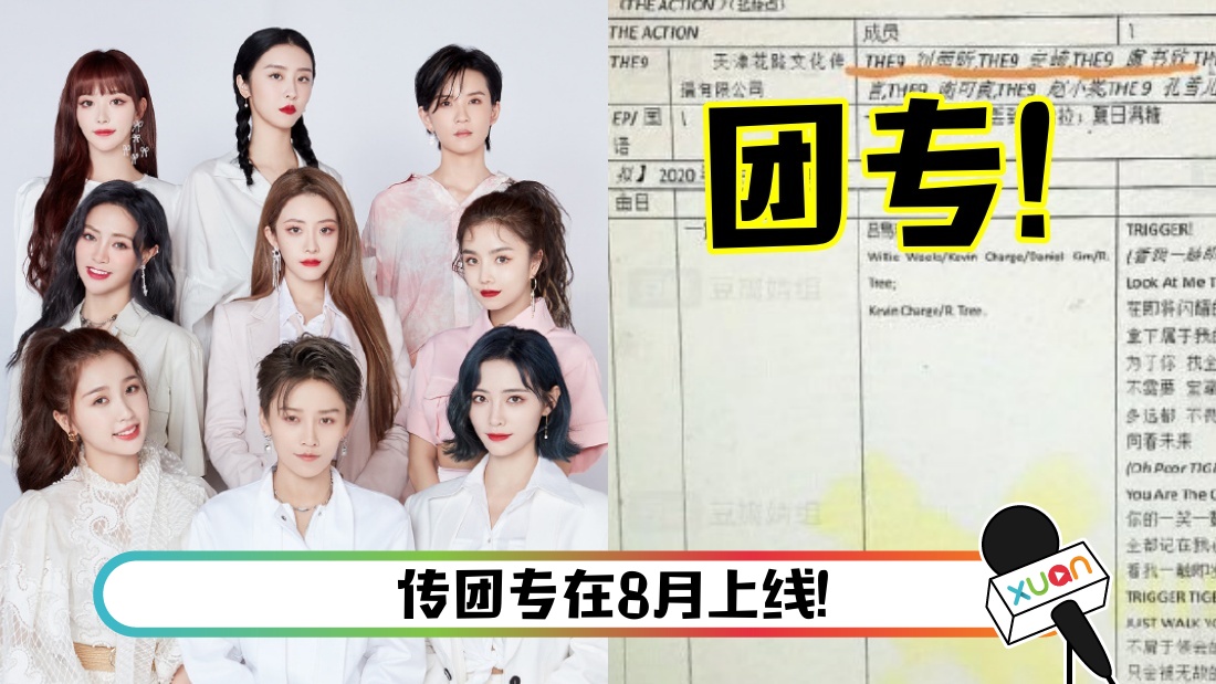 网传THE9团专要来了！专辑名曝光 一共有3首歌！ | XUAN
