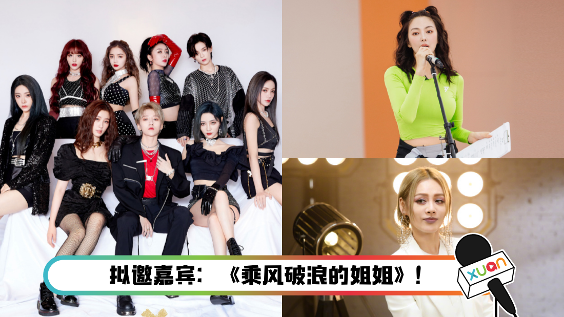 THE9团综《非日常派对》公开招商资料！ 有12场主题舞台表演 | XUAN