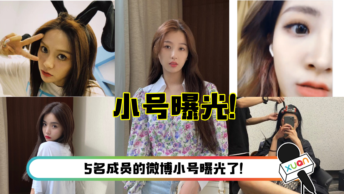 THE9成员微博小号曝光！ 名字都很沙雕 | XUAN