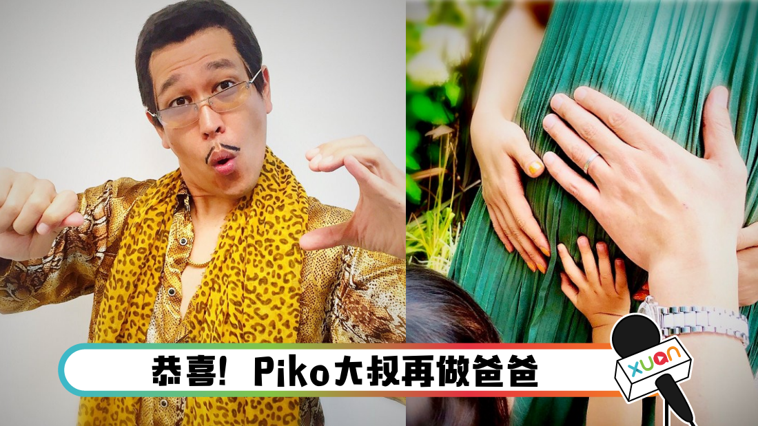 PIKO大叔再做爸爸！与小15岁爱妻报喜 | XUAN