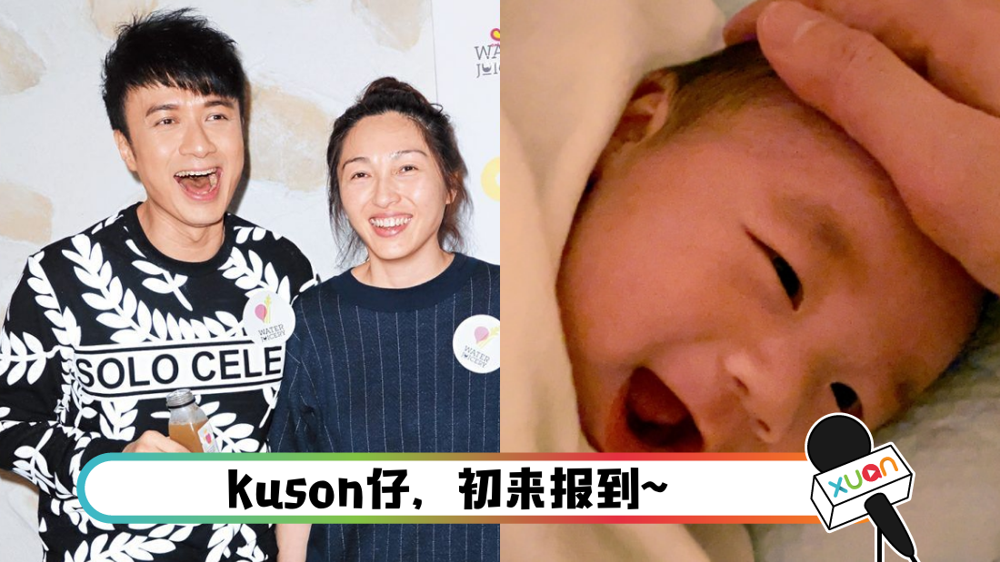 古巨基首曝爱儿长相！取叫Kuson藏心思 | XUAN