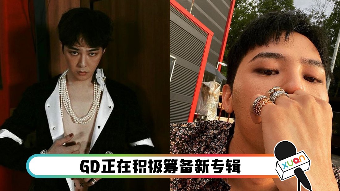 GD要回归了！正忙着制作新专辑 | XUAN