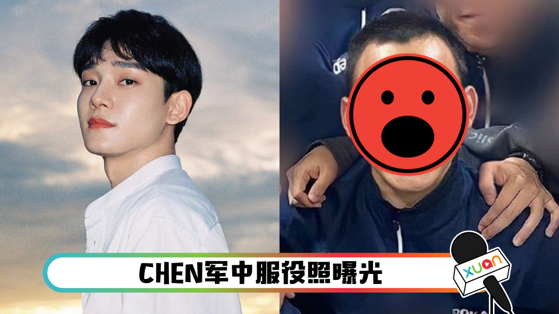 EXO CHEN军中服役照曝光！憔悴了好多 | XUAN