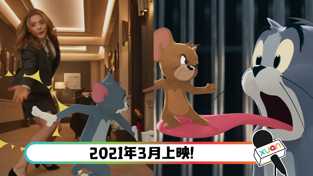 Tom and Jerry真人版预告曝光！忠于原版 依然不会说话 | XUAN