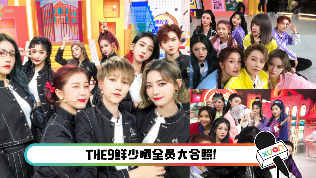 THE9官博难得晒多张全员大合照！ 这两人的站位固定不变 | XUAN