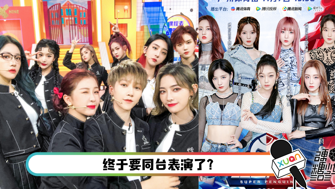 两大女团的battle！ 网传THE9、硬糖少女303双十二晚会将同台！ | XUAN