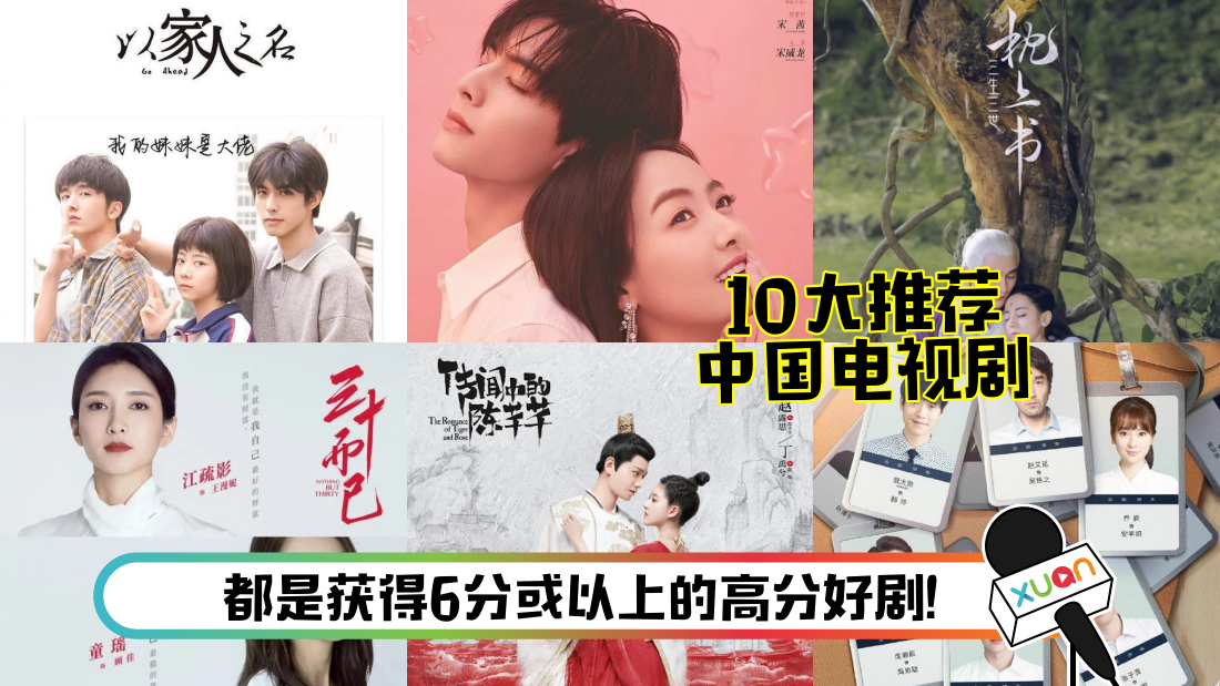 【CMCO留在家】10部必追中国电视剧！总有一部是你的菜~ | XUAN