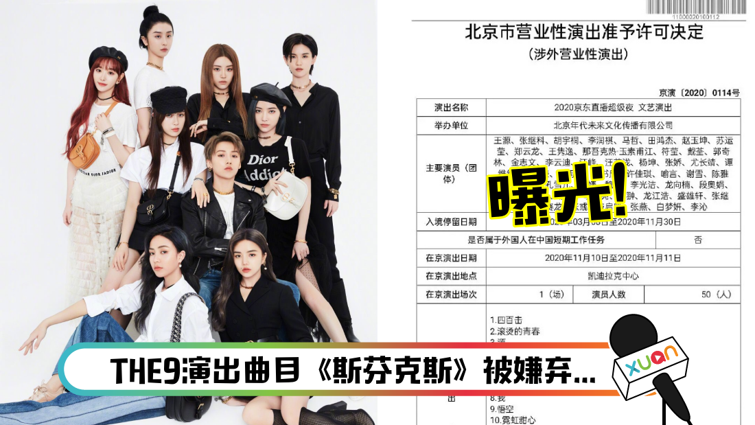 网传《双11超级夜》嘉宾阵容！大家以为THE9只有5人 | XUAN