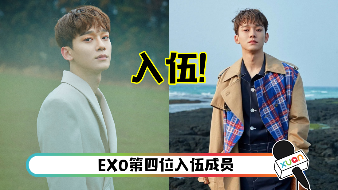 EXO Chen以陆军现役入伍！时间、地点保密 | XUAN