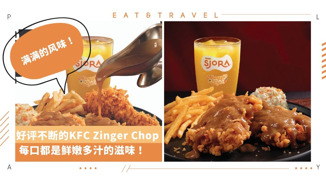 美食 I 好吃到让人吮手指的 KFC Zinger Chop 强势回归！ | XUAN