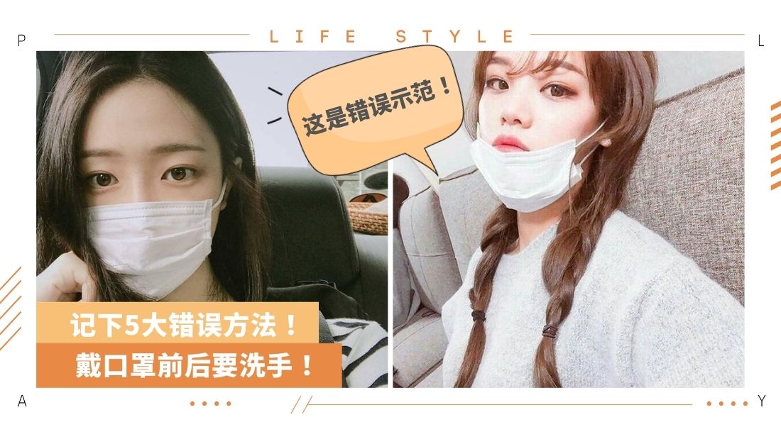 生活 I 脱口罩时，不要触碰口罩向外的部位！戴口罩常见的 5 大错误！ Xuan