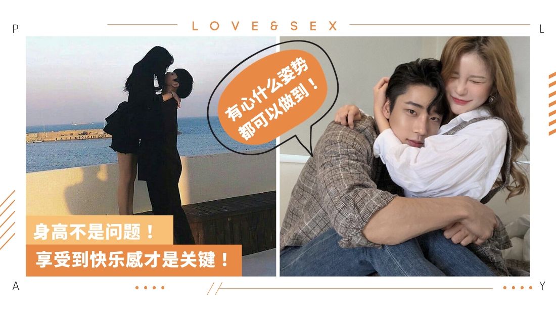 性爱 I 最萌身高差？爱爱不方便？那你一定要试试这 3 个姿势了！ Xuan