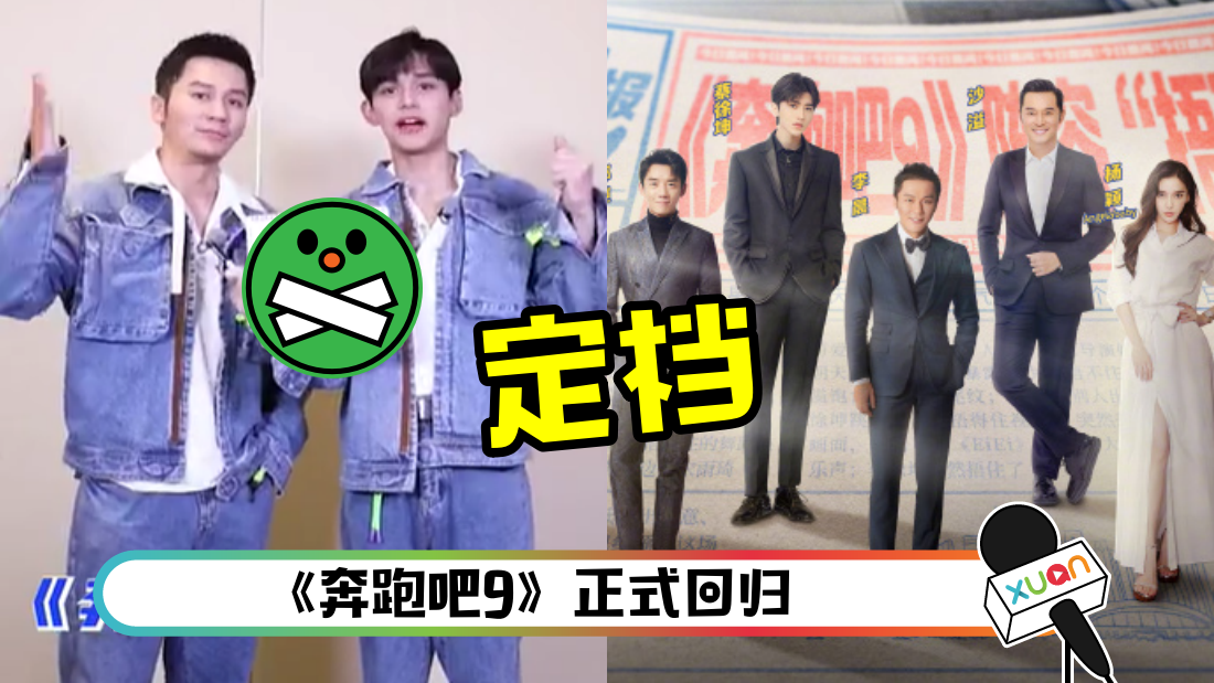 《奔跑吧》定档！下星期和成员跑起来 | XUAN