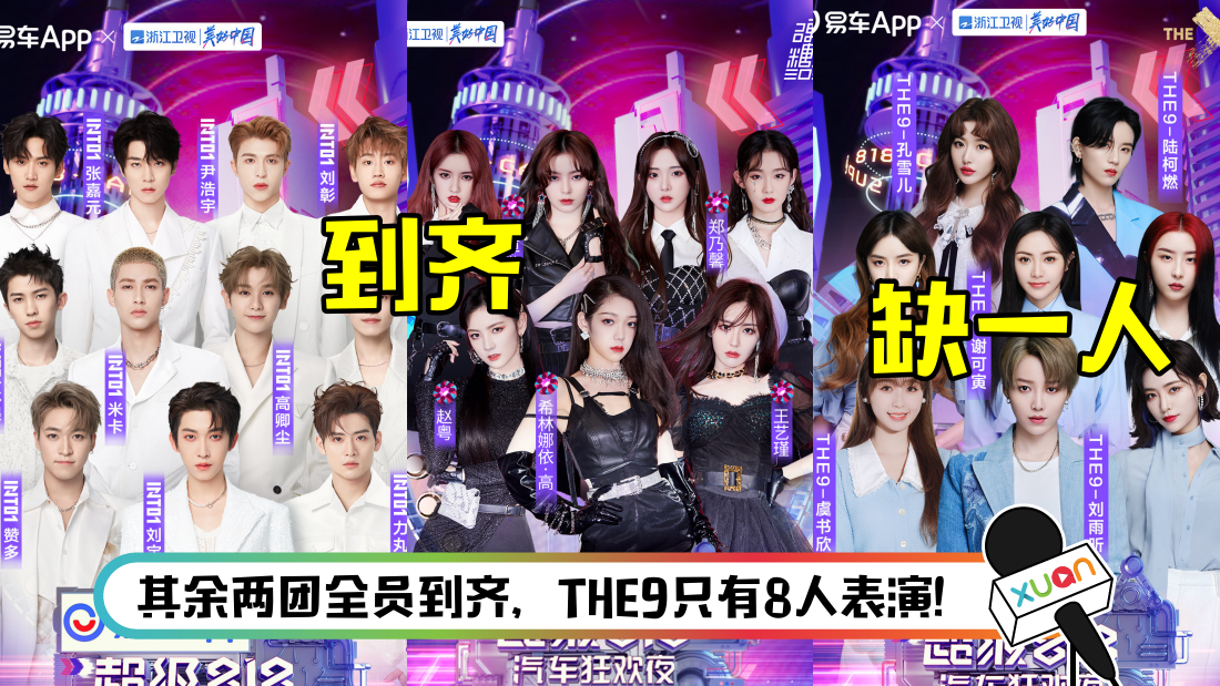 三大限定团首次同台！ THE9、硬糖少女303、INTO1确认出席818晚会 | XUAN