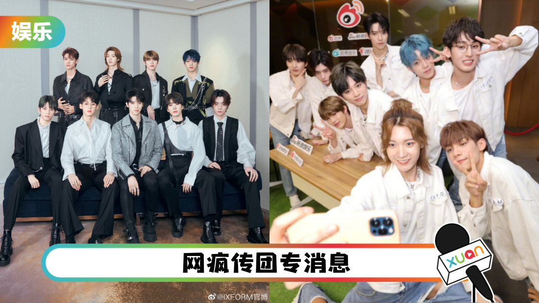IXFORM团专要来了？ 知情人士曝上线日期 | XUAN