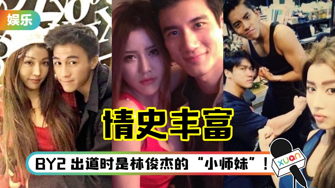 BY2 Yumi 出道13年情史丰富！曾与赌王儿子何猷君交往…搭上王大陆及新加坡百亿小开！ | XUAN