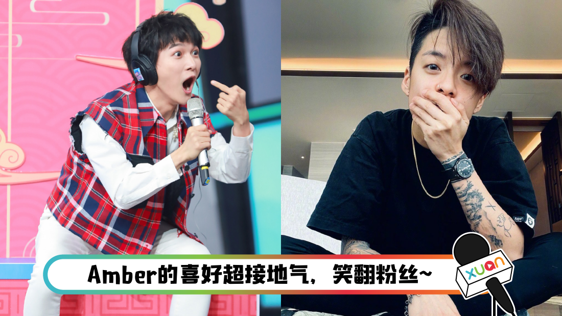 Amber、周深饮食喜好、禁忌曝光！ 他吃土豆...不要土豆丝 | XUAN