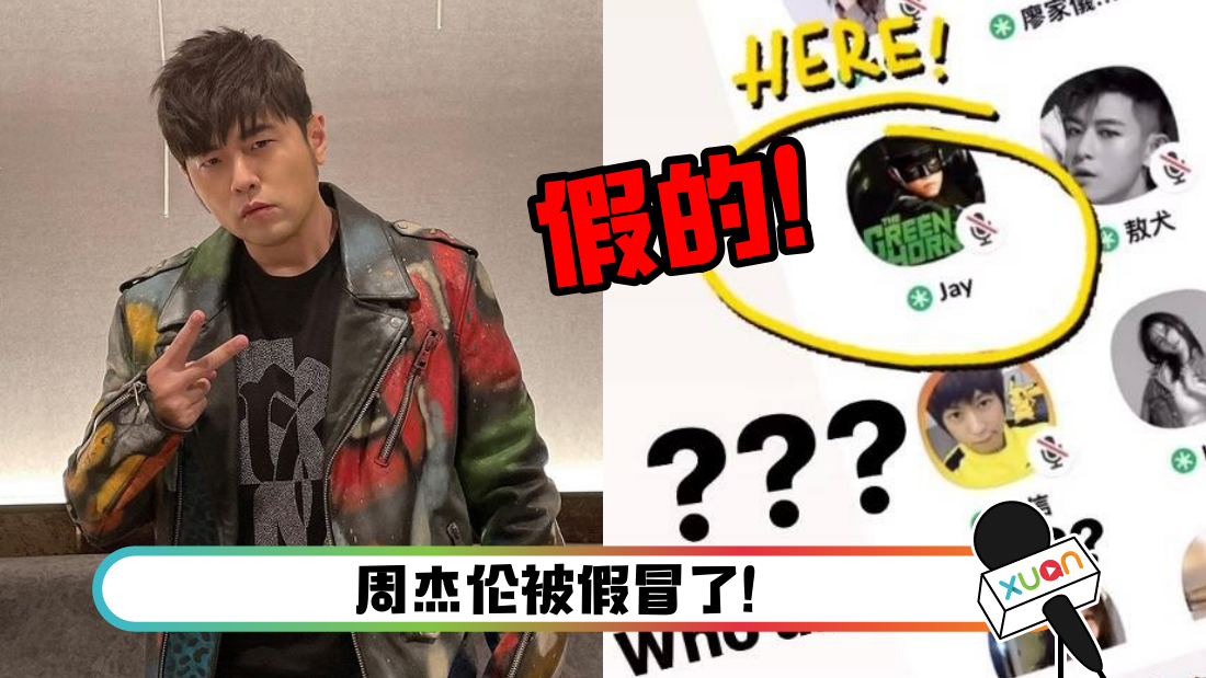小心！CLUBHOUSE出现“冒牌周杰伦” 本尊截图质问 | XUAN