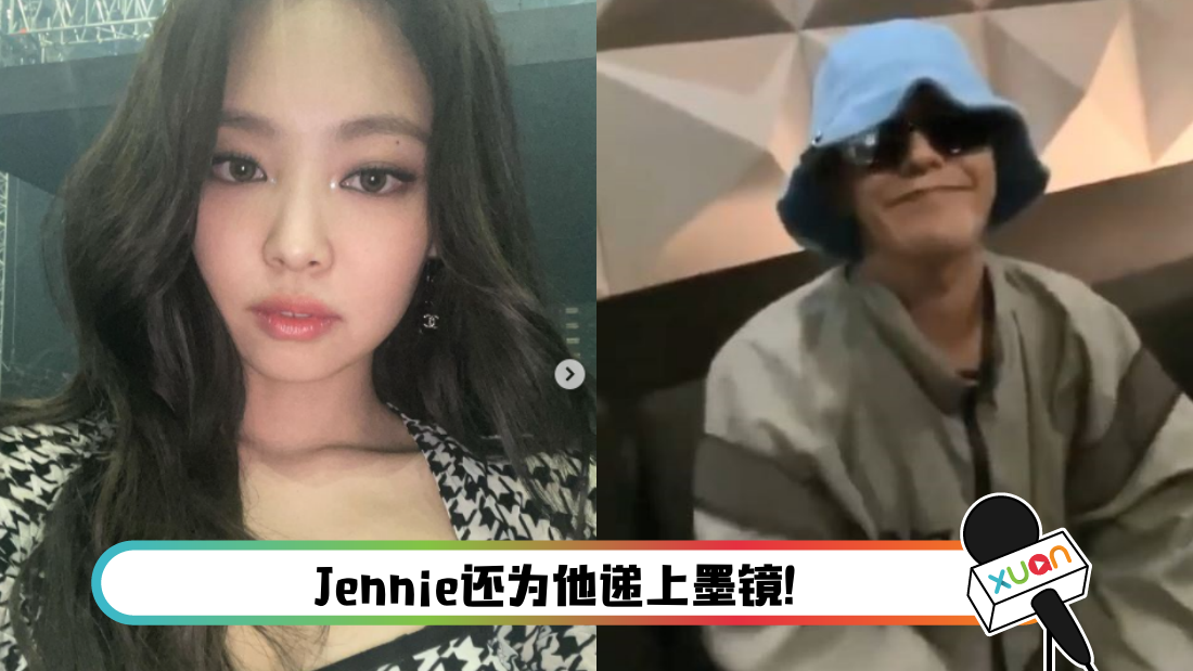 有迹可循！ GD曾惊喜现身Jennie直播...表现超活泼 | XUAN
