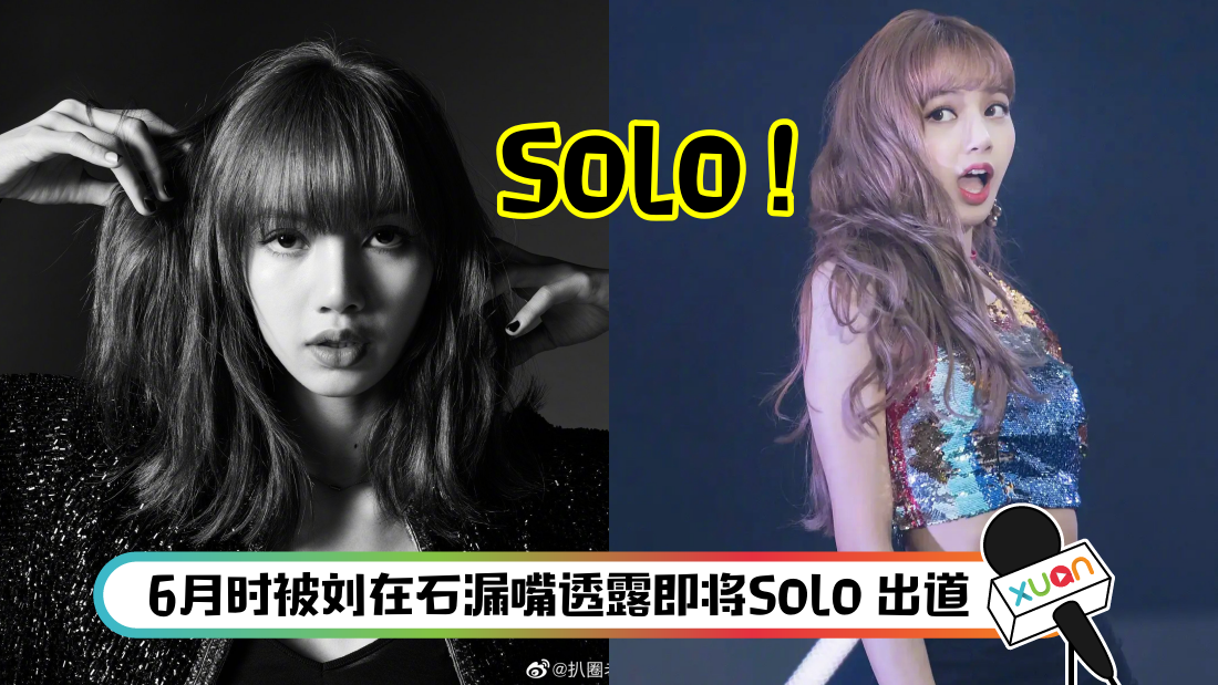 BLACKPINK Lisa SOLO 出道时间确定！YG透露：目前正在准备拍摄MV | XUAN