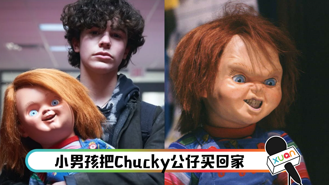 多少人的童年阴影……电视剧版《Chucky》来了！ | Xuan