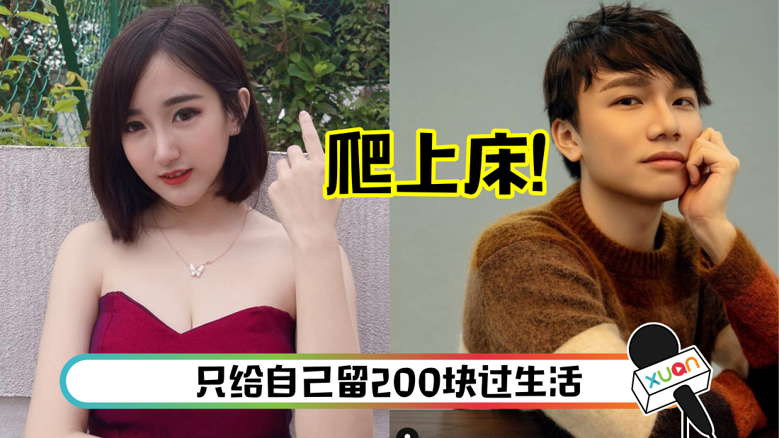 YBB裸睡被林尚进爬上床！曝诈骗案最新进展 一个月还RM544K | XUAN