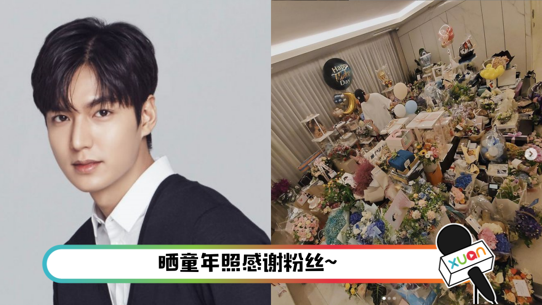 李敏镐34岁生日！ 礼物堆满客厅...画面超壮观 | XUAN