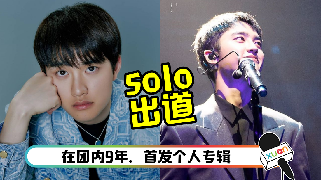 EXO D.O. Solo出道！7月发首张个人专辑 | XUAN